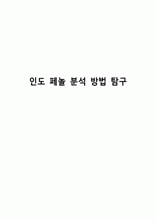 인도 페놀 분석 방법 탐구