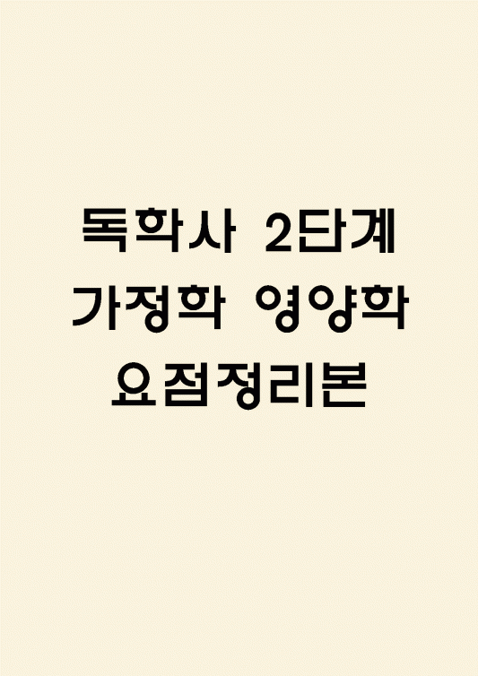 독학사 2단계 가정학 영양학 요점정리본 (최근 출제경향 반영)