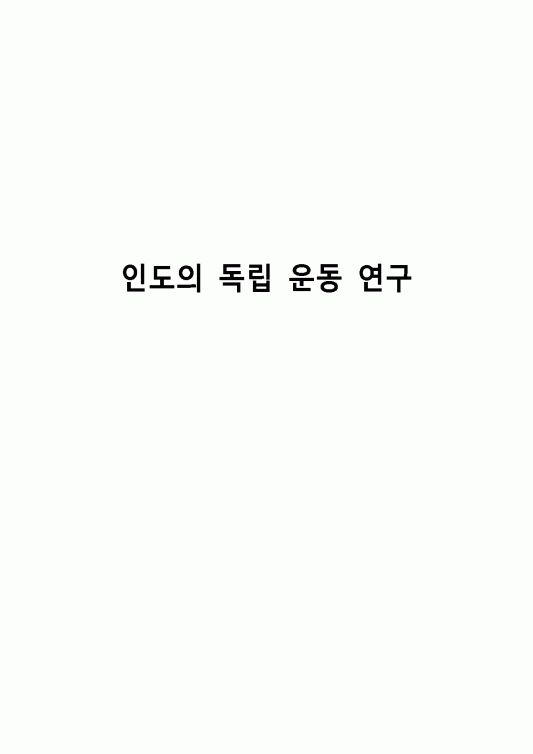 인도의 독립 운동 연구