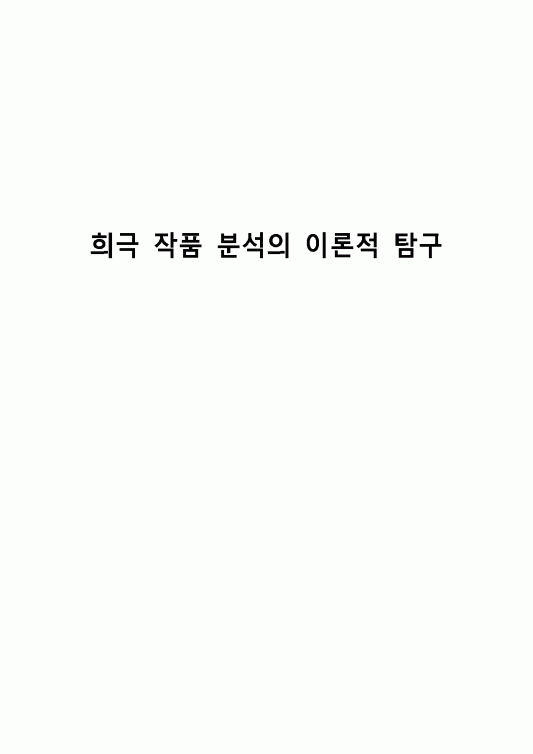 희극 작품 분석의 이론적 탐구