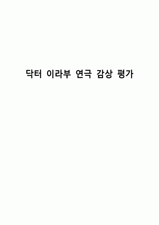 닥터 이라부 연극 감상 평가