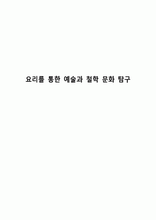 요리를 통한 예술과 철학 문화 탐구