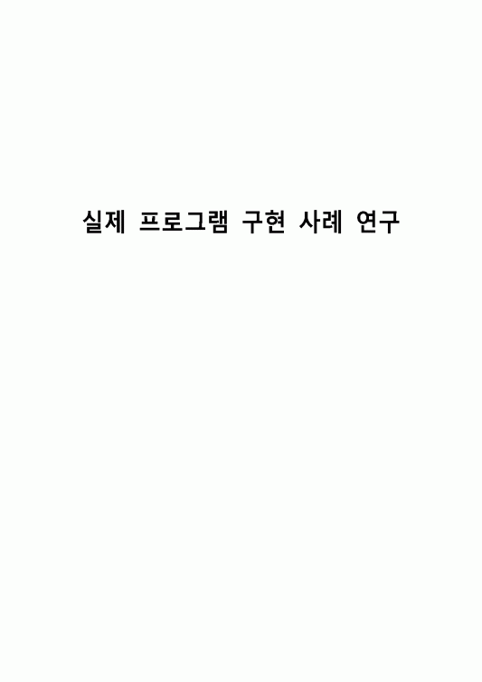 실제 프로그램 구현 사례 연구
