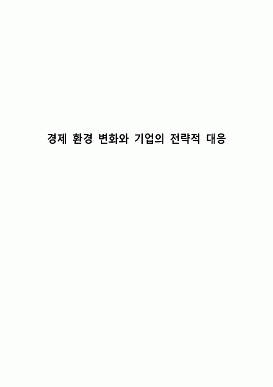 경제 환경 변화와 기업의 전략적 대응