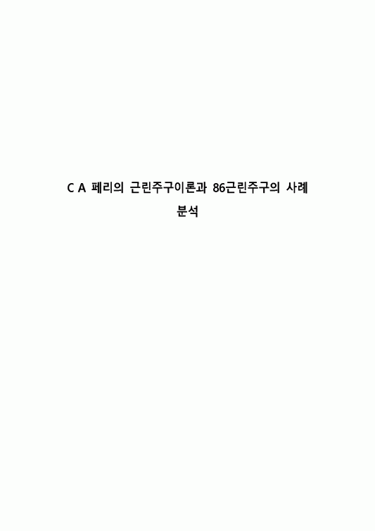 C A 페리의 근린주구이론과 86근린주구의 사례 분석