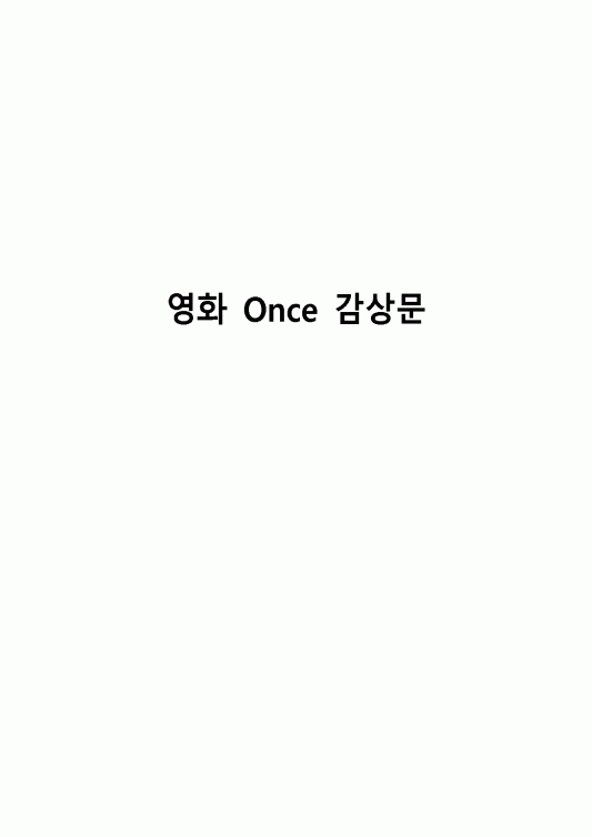 영화 Once 감상문