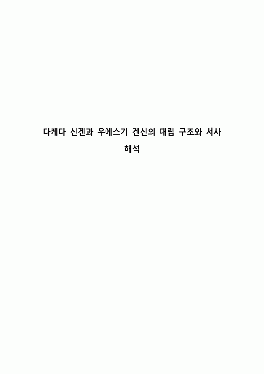 다케다 신겐과 우에스기 겐신의 대립 구조와 서사 해석
