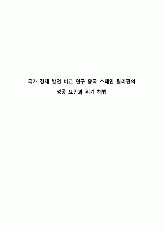 국가 경제 발전 비교 연구 중국 스페인 필리핀의 성공 요인과 위기 해법