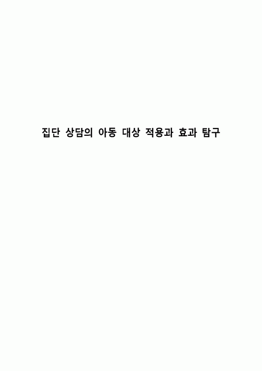 집단 상담의 아동 대상 적용과 효과 탐구