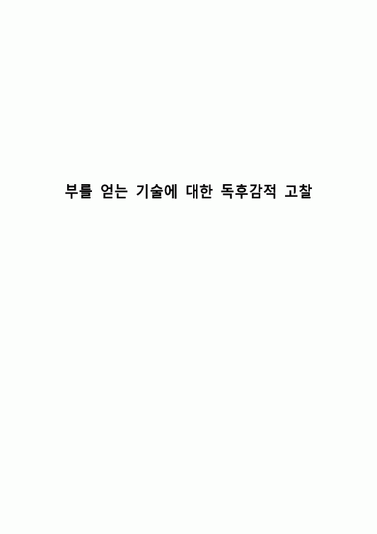 부를 얻는 기술에 대한 독후감적 고찰