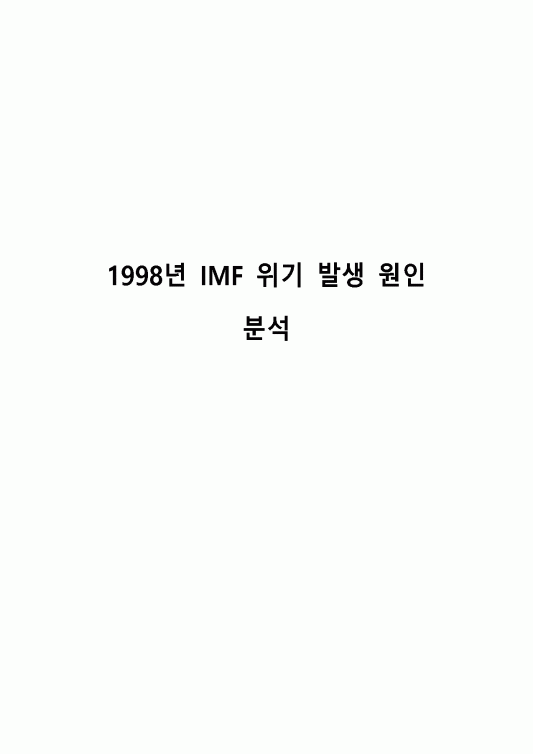 1998년 IMF 위기 발생 원인 분석