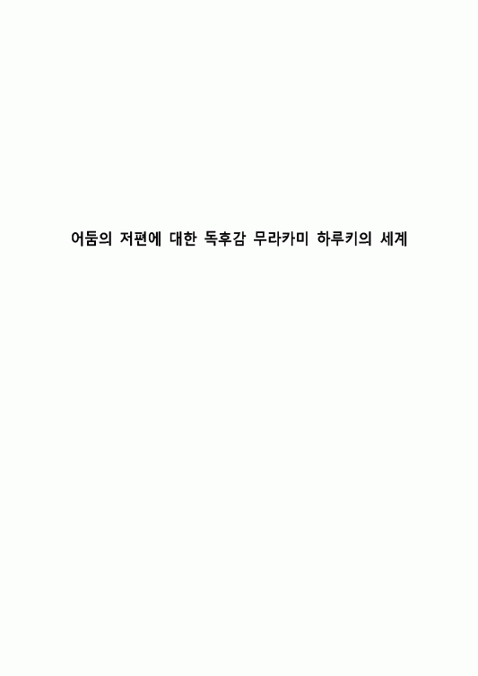 어둠의 저편에 대한 독후감 무라카미 하루키의 세계