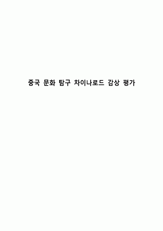 중국 문화 탐구 차이나로드 감상 평가