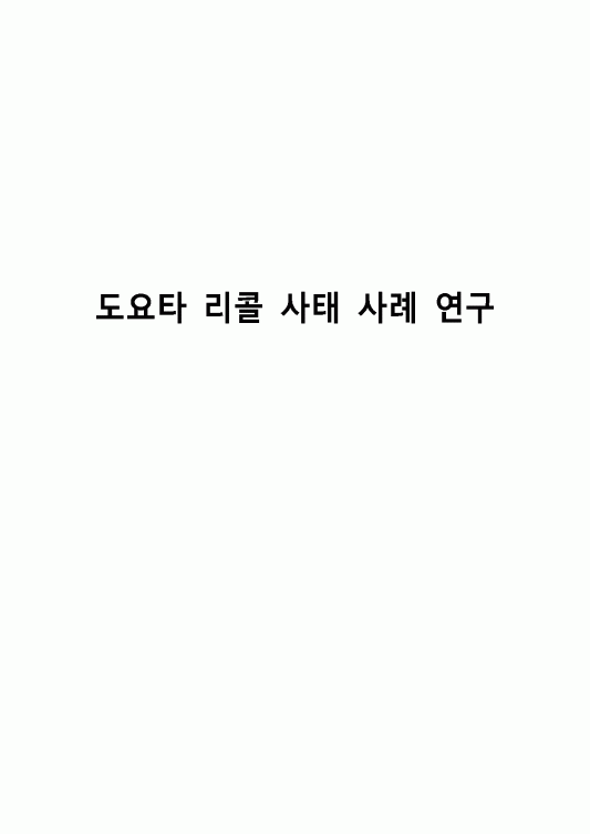 도요타 리콜 사태 사례 연구