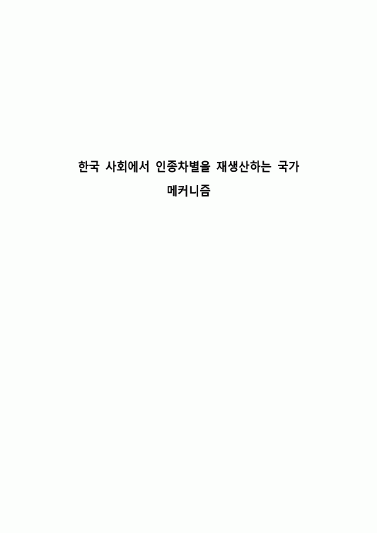 한국 사회에서 인종차별을 재생산하는 국가 메커니즘