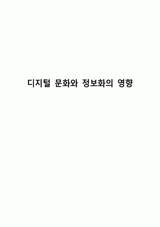 디지털 문화와 정보화의 영향