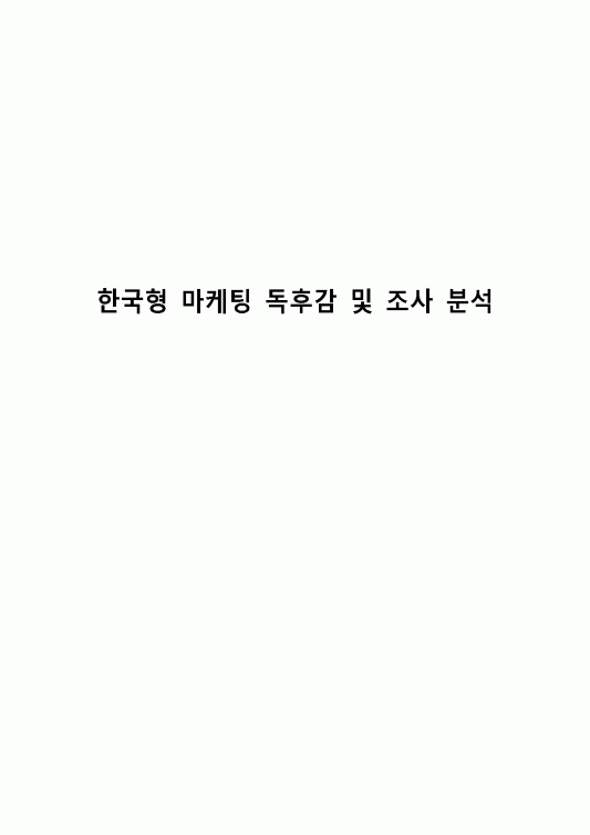 한국형 마케팅 독후감 및 조사 분석