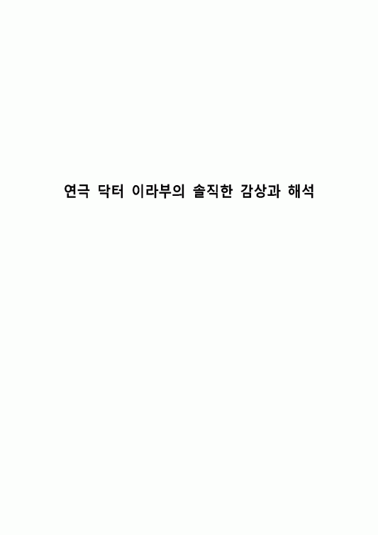 연극 닥터 이라부의 솔직한 감상과 해석