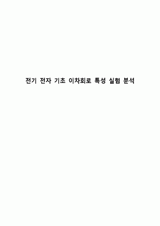 전기 전자 기초 이차회로 특성 실험 분석
