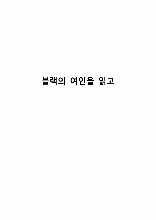 블랙의 여인을 읽고