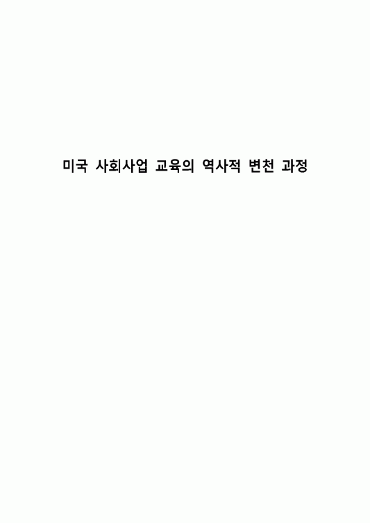 미국 사회사업 교육의 역사적 변천 과정