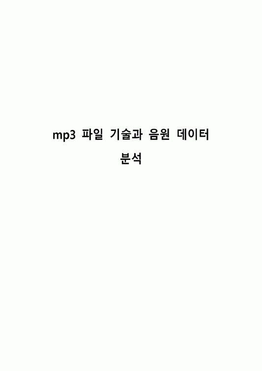 mp3 파일 기술과 음원 데이터 분석