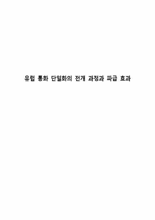 유럽 통화 단일화의 전개 과정과 파급 효과