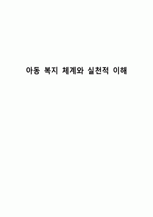 아동 복지 체계와 실천적 이해