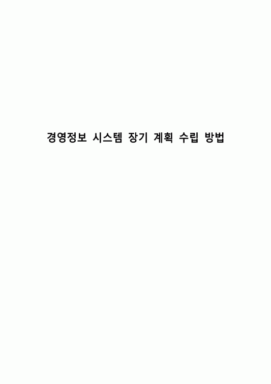 경영정보 시스템 장기 계획 수립 방법