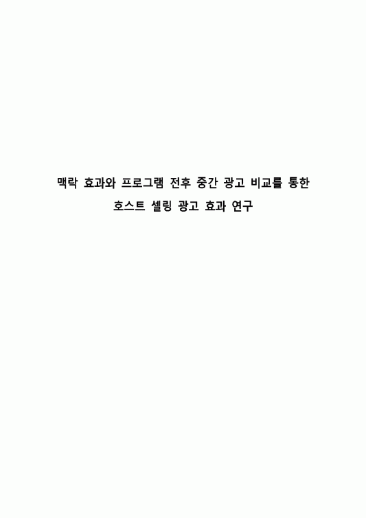 맥락 효과와 프로그램 전후 중간 광고 비교를 통한 호스트 셀링 광고 효과 연구