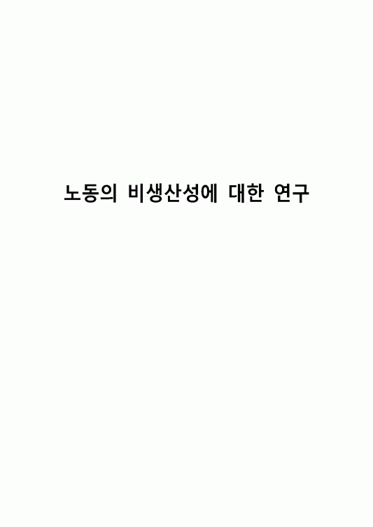 노동의 비생산성에 대한 연구