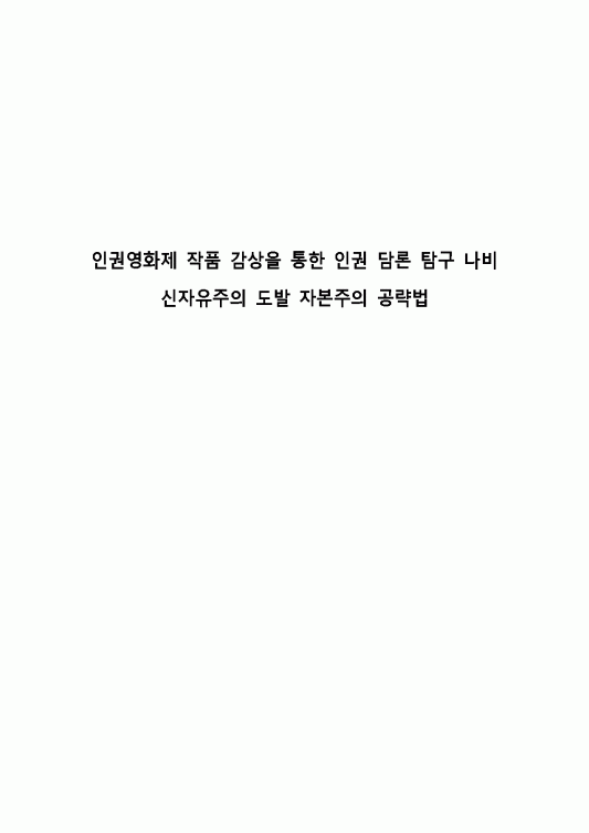 인권영화제 작품 감상을 통한 인권 담론 탐구 나비 신자유주의 도발 자본주의 공략법