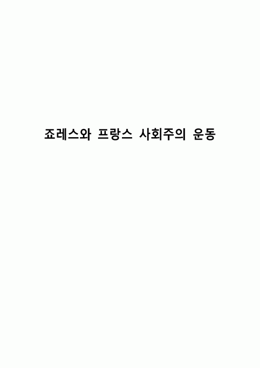 죠레스와 프랑스 사회주의 운동