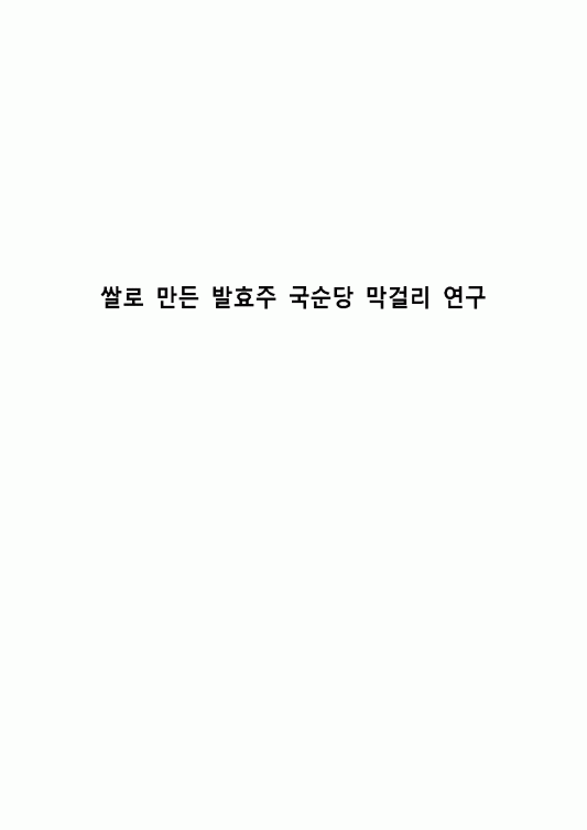 쌀로 만든 발효주 국순당 막걸리 연구