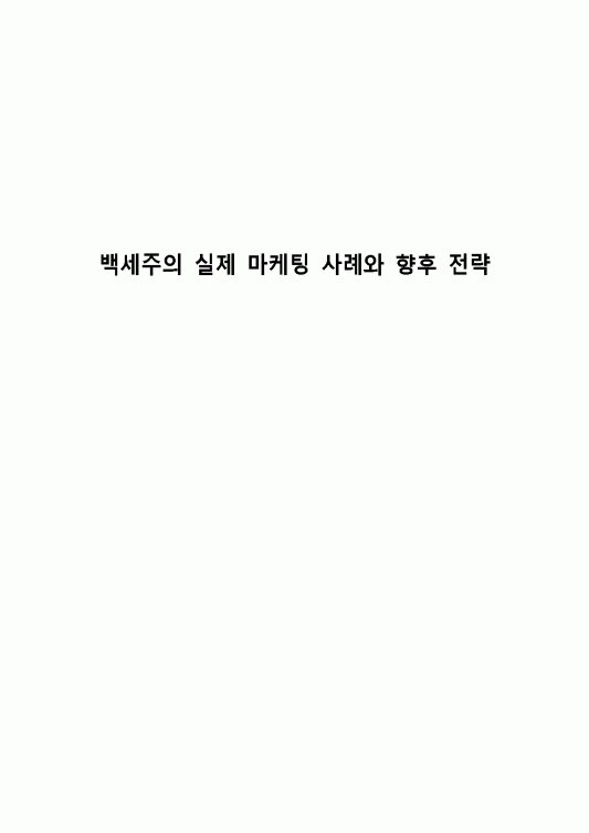 백세주의 실제 마케팅 사례와 향후 전략