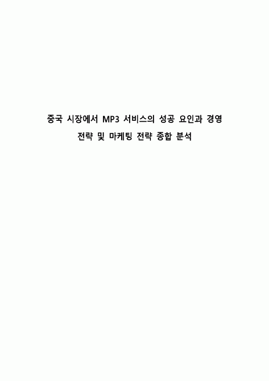 중국 시장에서 MP3 서비스의 성공 요인과 경영 전략 및 마케팅 전략 종합 분석