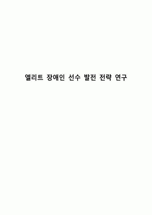 엘리트 장애인 선수 발전 전략 연구