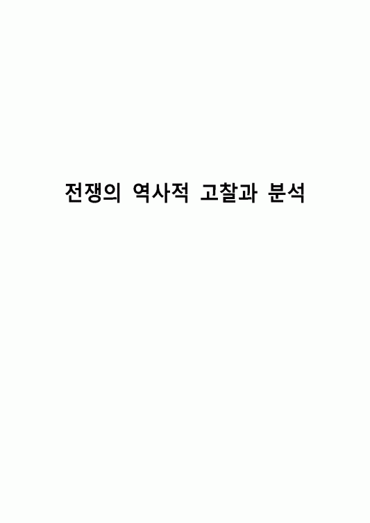 전쟁의 역사적 고찰과 분석