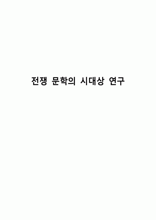 전쟁 문학의 시대상 연구