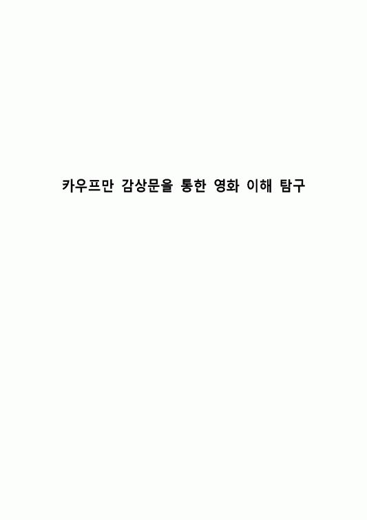 카우프만 감상문을 통한 영화 이해 탐구