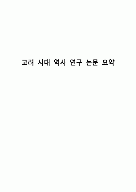 고려 시대 역사 연구 논문 요약