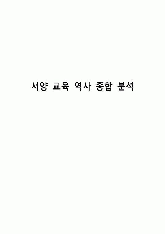 서양 교육 역사 종합 분석
