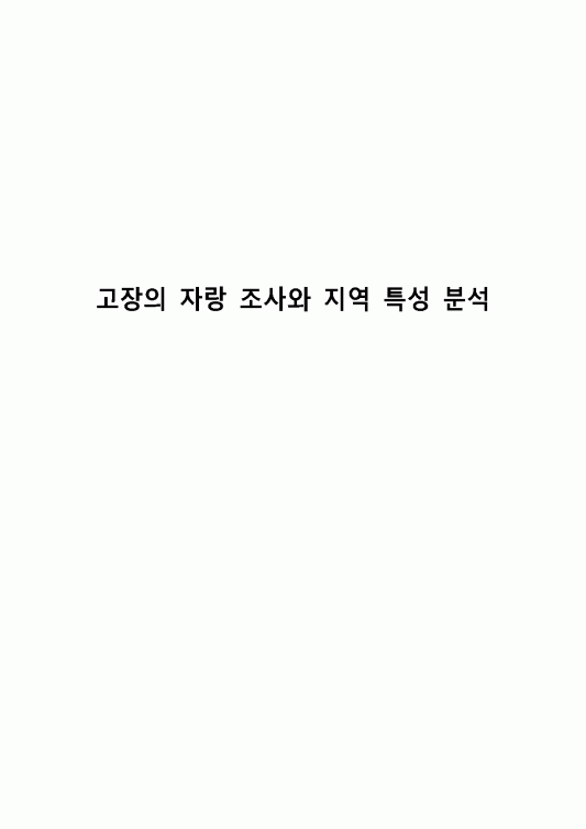 고장의 자랑 조사와 지역 특성 분석