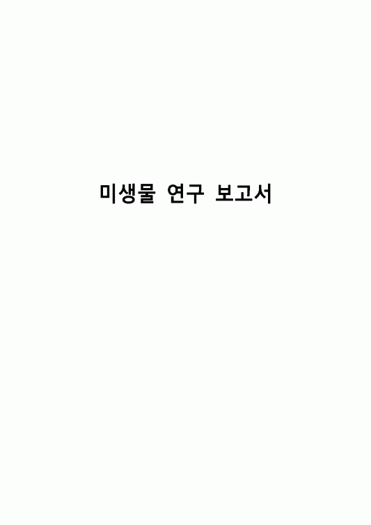 미생물 연구 보고서