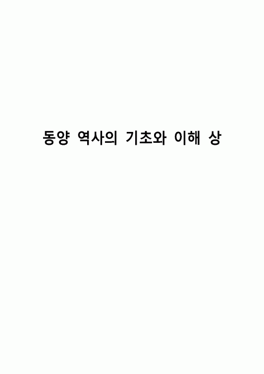 동양 역사의 기초와 이해 상