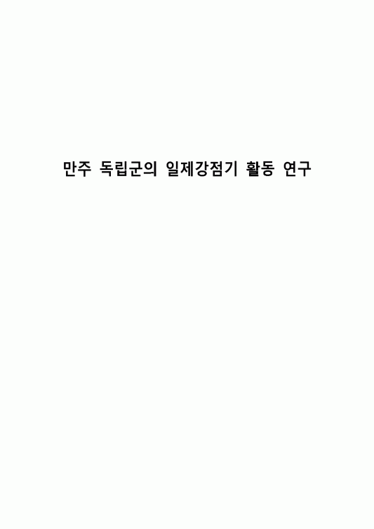 만주 독립군의 일제강점기 활동 연구