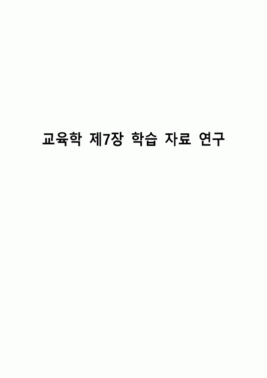 교육학 제7장 학습 자료 연구