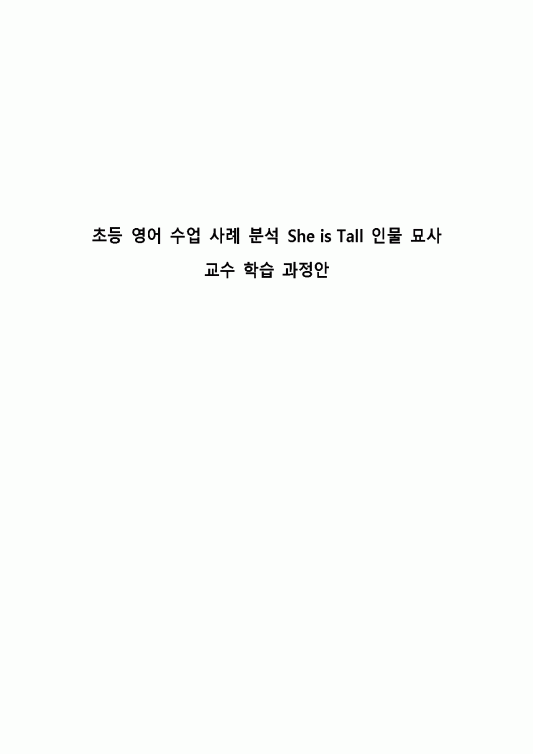 초등 영어 수업 사례 분석 She is Tall 인물 묘사 교수 학습 과정안