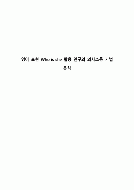 영어 표현 Who is she 활용 연구와 의사소통 기법 분석