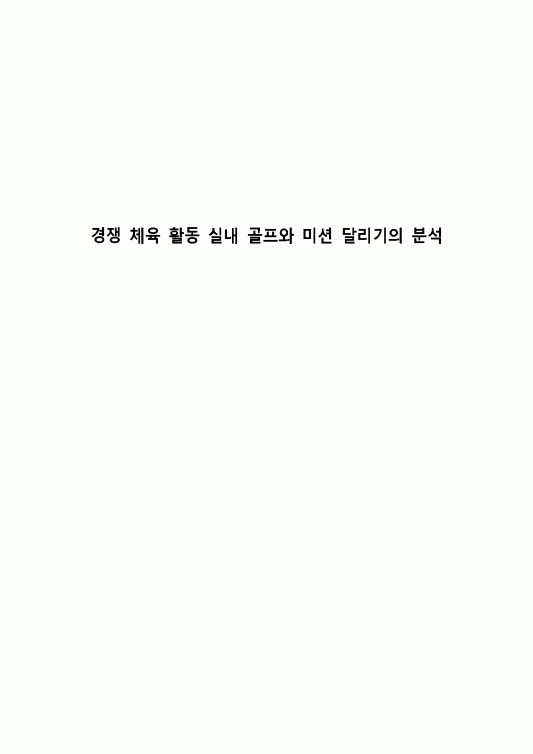 경쟁 체육 활동 실내 골프와 미션 달리기의 분석